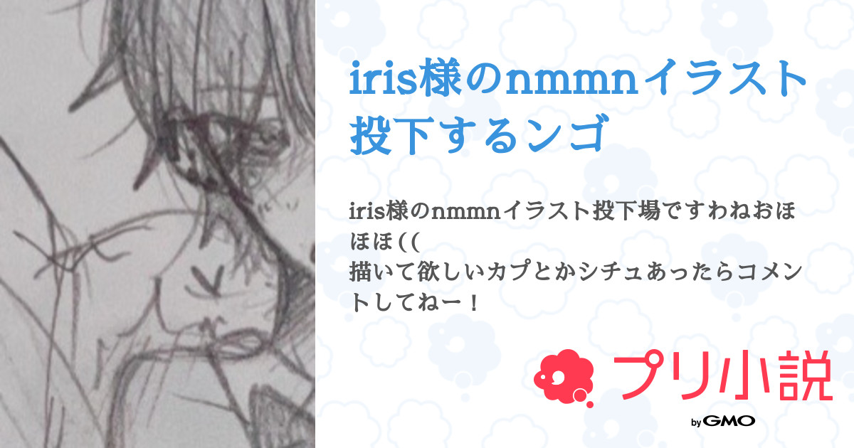 iris様のnmmnイラスト投下するンゴ - 全3話 【連載中】（きのこみんみんみーんぬさんの小説） | 無料スマホ夢小説ならプリ小説 byGMO